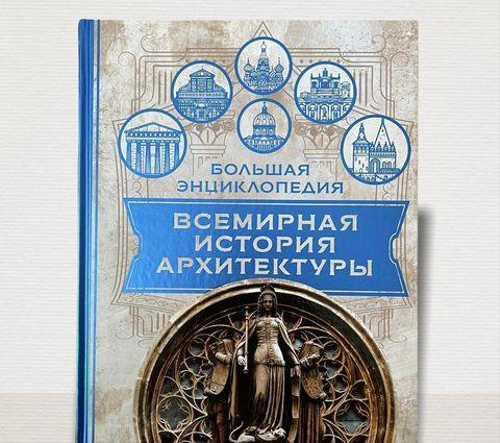 Книга «Всемирная история архитектуры»