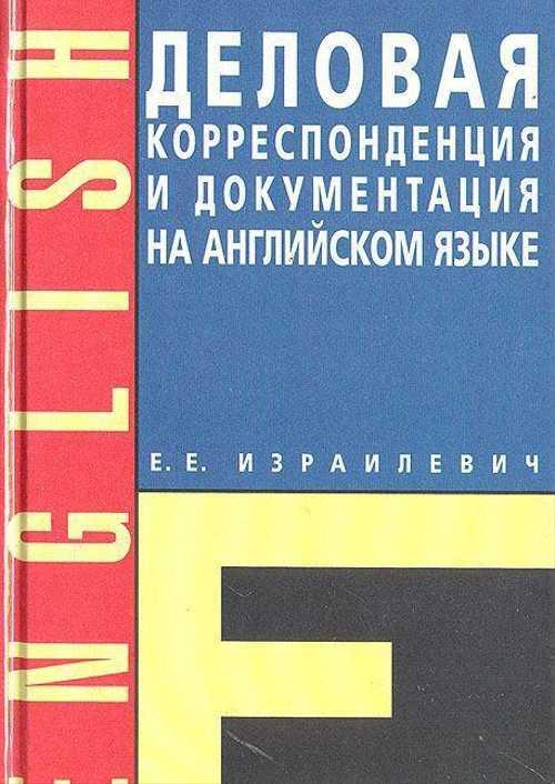 Книга Деловая корреспонденция и документация