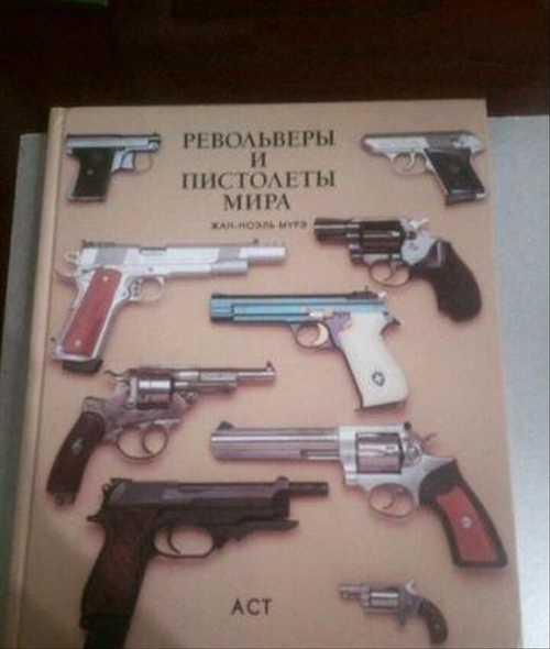 Книга Жан-Ноэль Мурэ: Револьверы и пистолеты мира