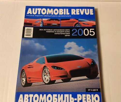 Автокаталог Автомобиль-ревю 2005