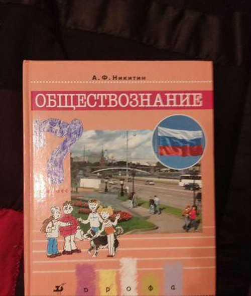 Учебник обществознание 7 класс