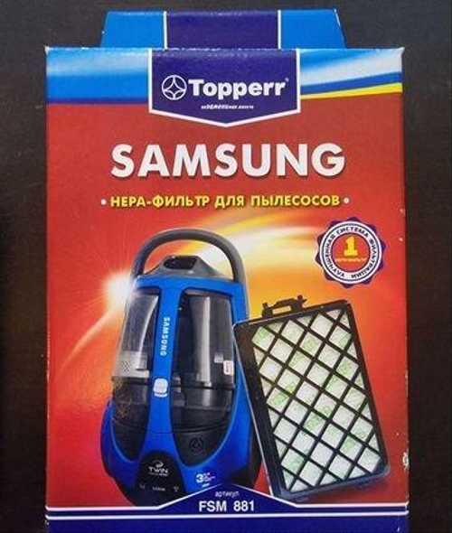 Hepa фильтр для пылесоса Samsung Topper FSM 881