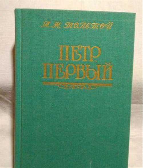 Толстой А.Н. "Пётр Первый"
