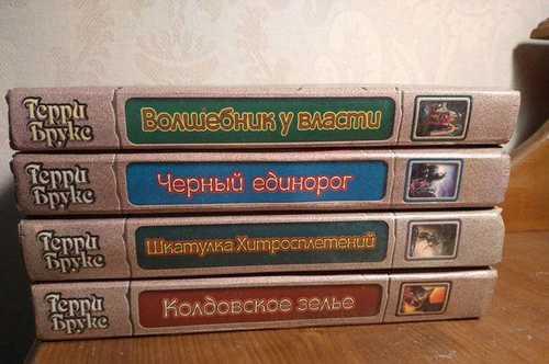 Книги, фэнтези. Терри Брукс