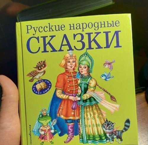 Русские народные сказки, изд. эксмо