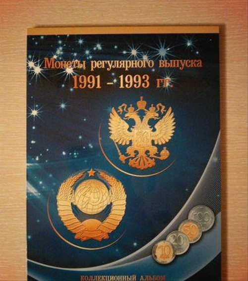 Альбом для погодовки СССР/РФ 1991-1993