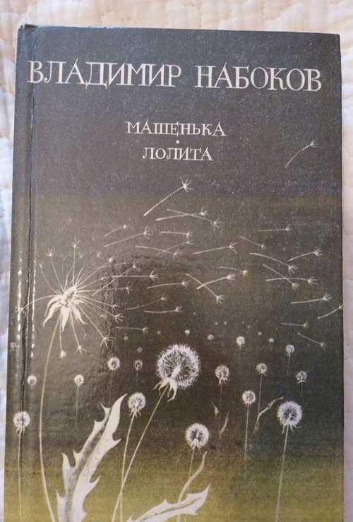 Набоков Машенька, Лолита
