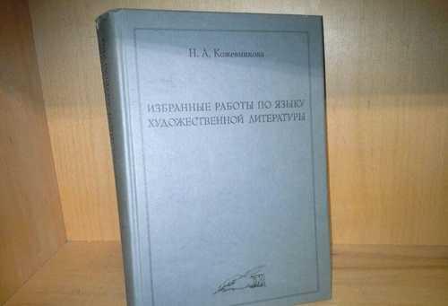 Кожевникова Н.А. Избранные работы