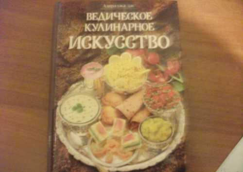 Ведическое кулинарное искусство