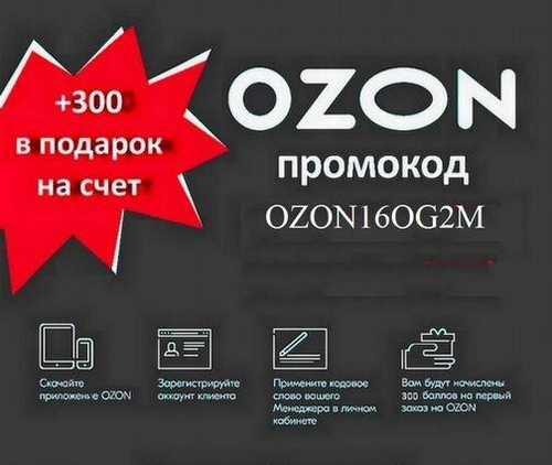 Озон промокод на 300 баллов