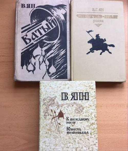 Книги В.Ян Батый, Чингиз-Хан, к последнему морю