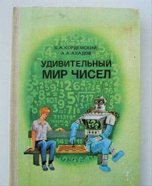 Кордемский Б. Удивительный мир чисел