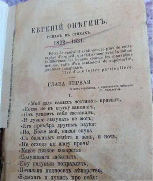 Евгений Онегин,Антиквариат