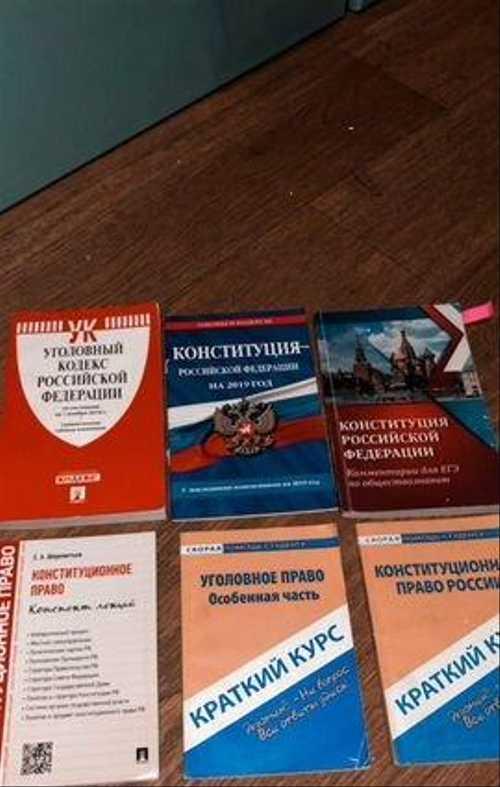 Конституция, Уголовный кодекс РФ ; Конституционное