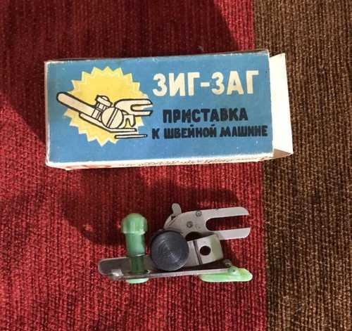 Приставка к швейной машине зиг-заг