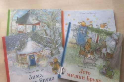 Осень мишки Бруно Гунила Ингвес книги