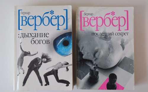 Книги Бернард Вербер