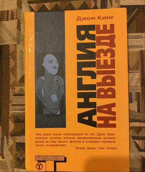 Джон Кинг - Англия на выезде