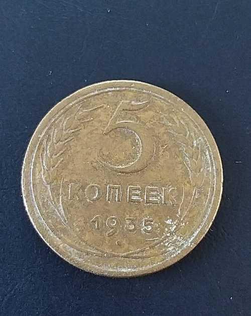 5 копеек 1935 года старый тип