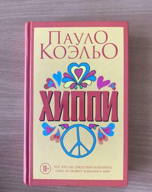 Книга Пауло Коэльо Хиппи