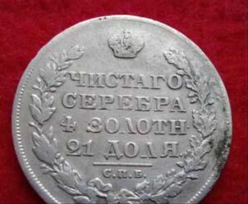 Рубль 1828 н.г
