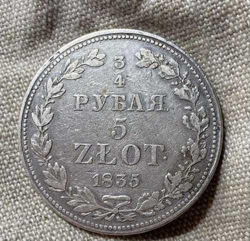Монета 3/4 рубля 1835