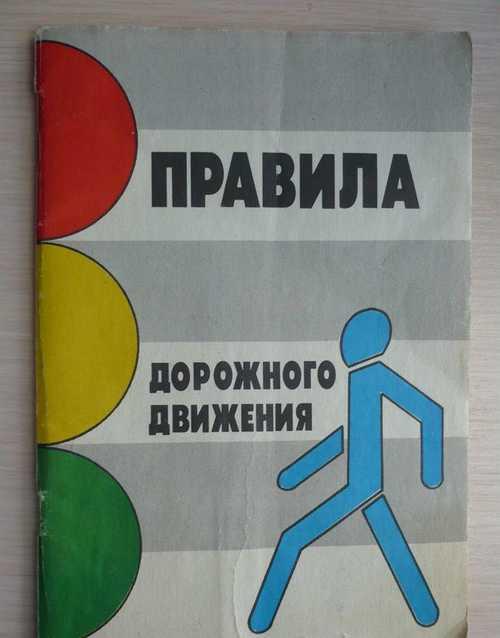 Правила дорожного движения пдд 1986 г. СССР