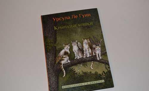 Книга Гуин Ле: Крылатые кошки