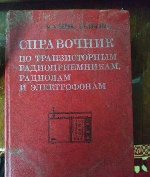 Книга справочник по радиоприемникам