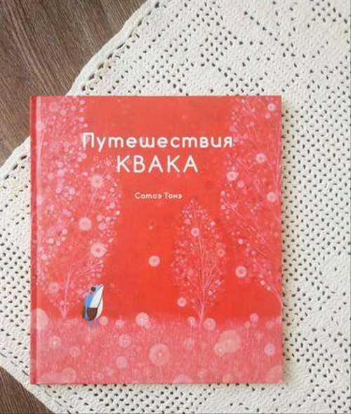 Книга для детей "Путешествие Квака", издательство