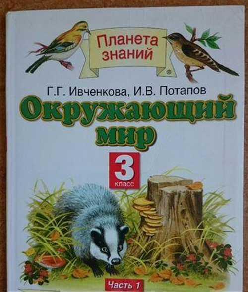 Окружающий мир планета знаний 3 класс учебник