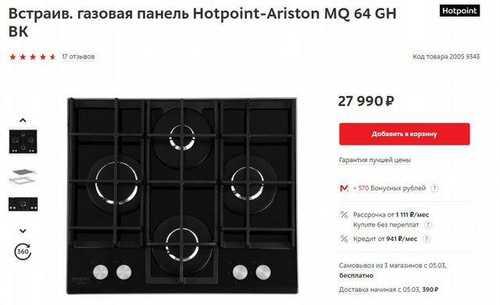 Встраив. газовая панель Hotpoint-Ariston MQ 64 GH