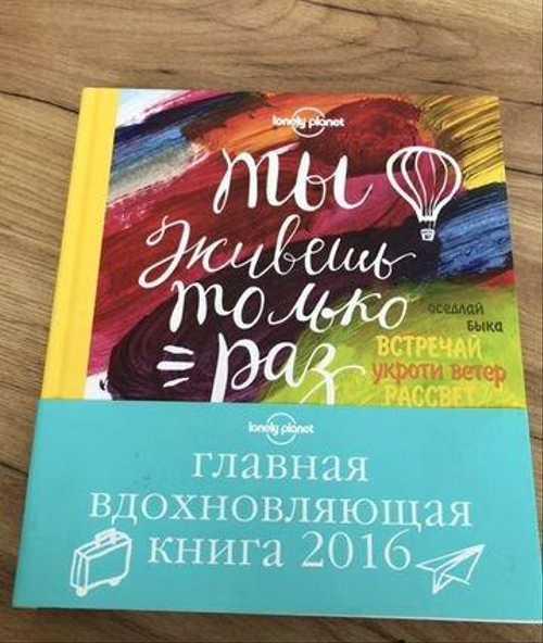 Подарочная книга про путешествия «Ты живешь только