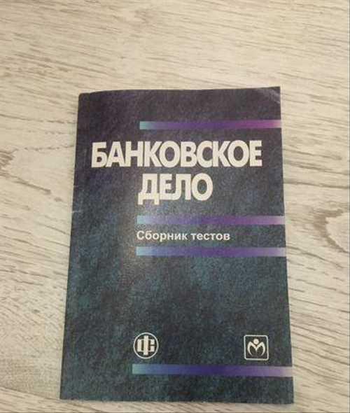 Тесты банковское право. Банковское дело книги 2022. Большие банковские тесты.