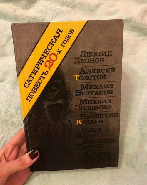 Сатирическая повесть 20-х годов