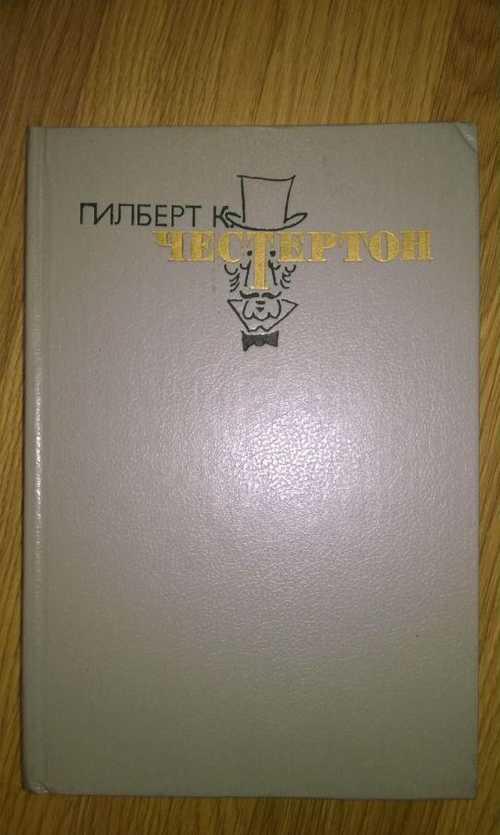 Честертон Г. -К. Избранные произведения. В трех т