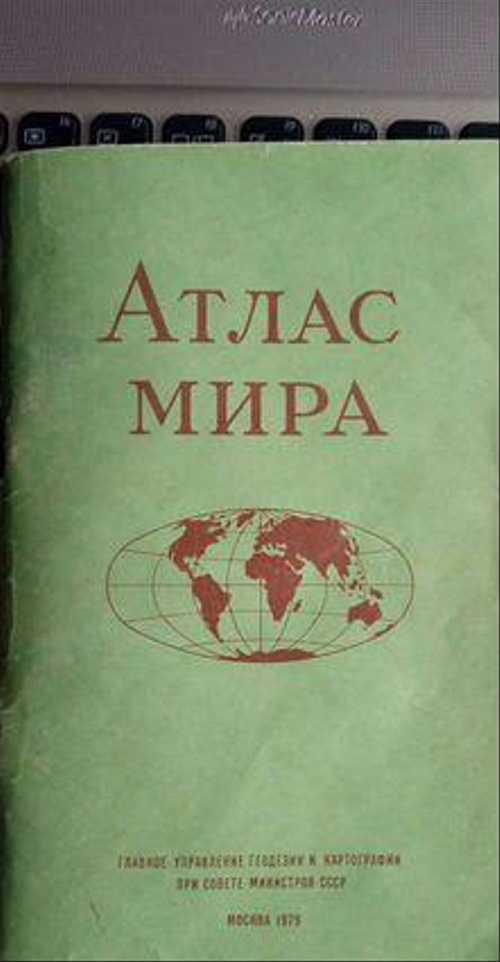 Атлас мира. Карманный вариант, 1979 год