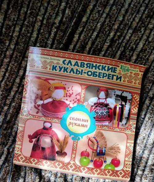 Книга "Славянские куклы-обереги своими руками"