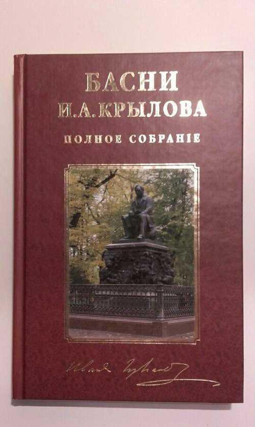 Басни Крылова Полное собрание