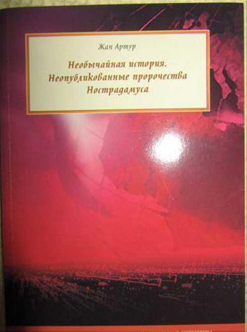 Неопубликованные пророчества Нострадамуса Ж. Артур