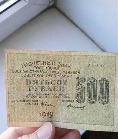 Банкнота 500руб-1919года