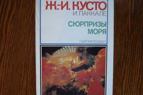 Жак-Ив Кусто Сюрпризы моря