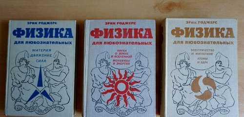 3 том 2. Физика для любознательных. Роджерс физика для любознательных. Эрик Роджерс физика. Физика для любознательных физика для любознательных.