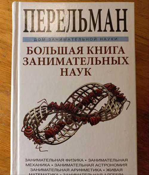 "Большая книга занимательных наук" Перельмана