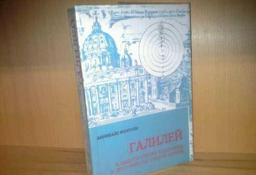 Фантоли А. Галилей: в защиту учения Коперника