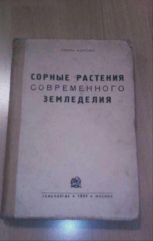 Антикварные изд-я по биологии и ботанике 1930-60х
