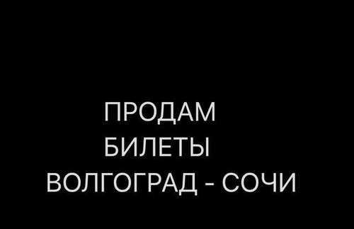 Билеты на самолет Волгоград - Сочи