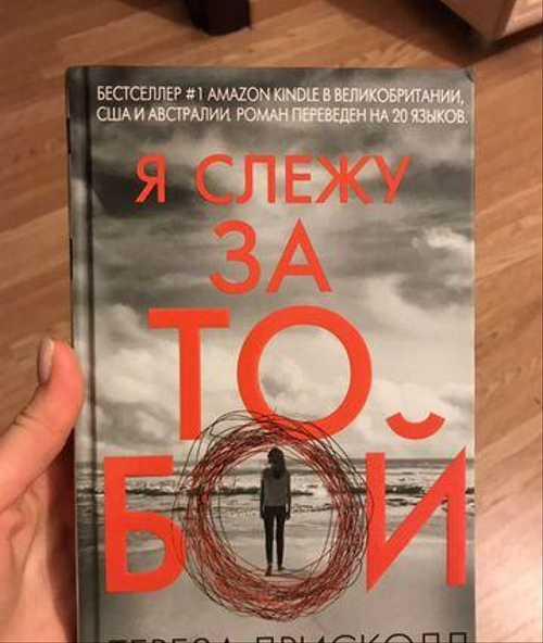 Я слежу за тобой дрисколл