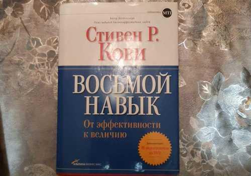 Стивен Кови Восьмой навык