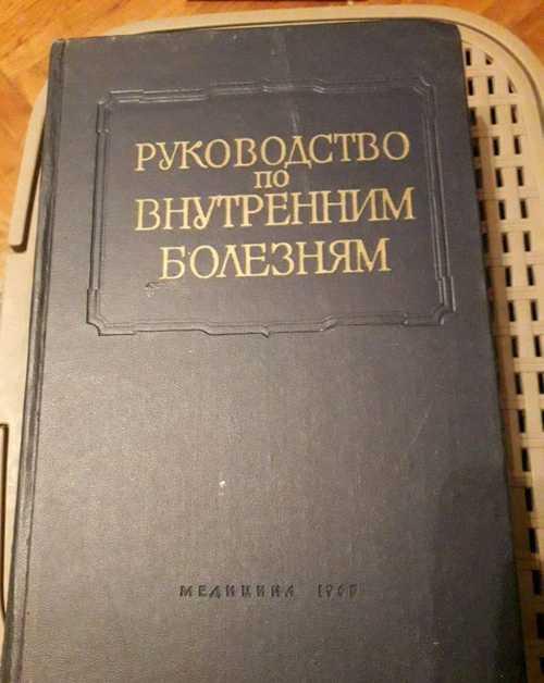 Руководство по внутренним болезням. Том 4. Болезни